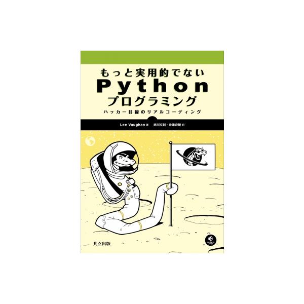 発売日:2023年07月 / ジャンル:物理・科学・医学 / フォーマット:本 / 出版社:共立出版 / 発売国:日本 / ISBN:9784320125667 / アーティストキーワード:Lee Vaughan リー ヴォーン内容詳細:目...