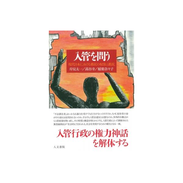 発売日:2023年07月 / ジャンル:社会・政治 / フォーマット:本 / 出版社:人文書院 / 発売国:日本 / ISBN:9784409241585 / アーティストキーワード:竹内秀男 (B0ok) 内容詳細:「不法滞在者」はいかな...