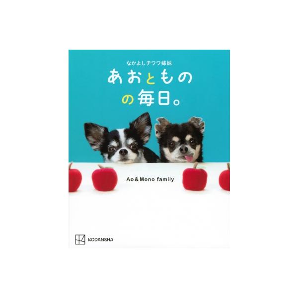 発売日:2023年06月 / ジャンル:アート・エンタメ / フォーマット:本 / 出版社:講談社 / 発売国:日本 / ISBN:9784065327098 / アーティストキーワード:Ao &amp; Mono Family アオアンド...