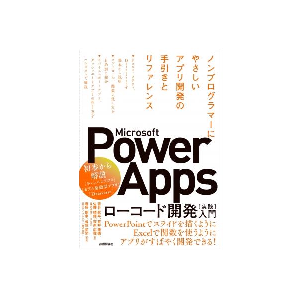 発売日:2023年07月 / ジャンル:建築・理工 / フォーマット:本 / 出版社:技術評論社 / 発売国:日本 / ISBN:9784297135676 / アーティストキーワード:青井耕平 内容詳細:「Ｐｏｗｅｒ　Ａｐｐｓ」はＭｉｃｒ...
