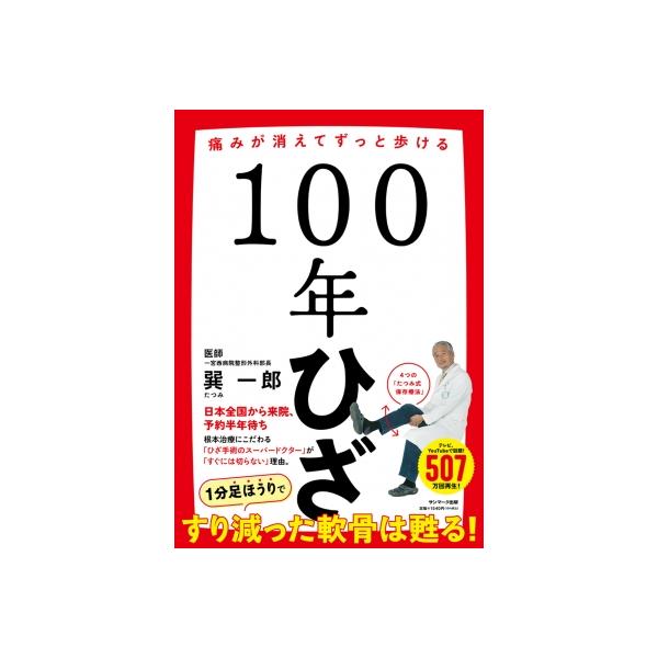 発売日:2023年07月 / ジャンル:実用・ホビー / フォーマット:本 / 出版社:サンマーク出版 / 発売国:日本 / ISBN:9784763140661 / アーティストキーワード:巽一郎 内容詳細:１万４０００人のひざが教えてく...