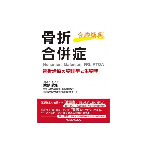 発売日:2023年07月 / ジャンル:物理・科学・医学 / フォーマット:本 / 出版社:メジカルビュー社 / 発売国:日本 / ISBN:9784758321778 / アーティストキーワード:渡部欣忍 内容詳細:目次:１章　骨折物理学...