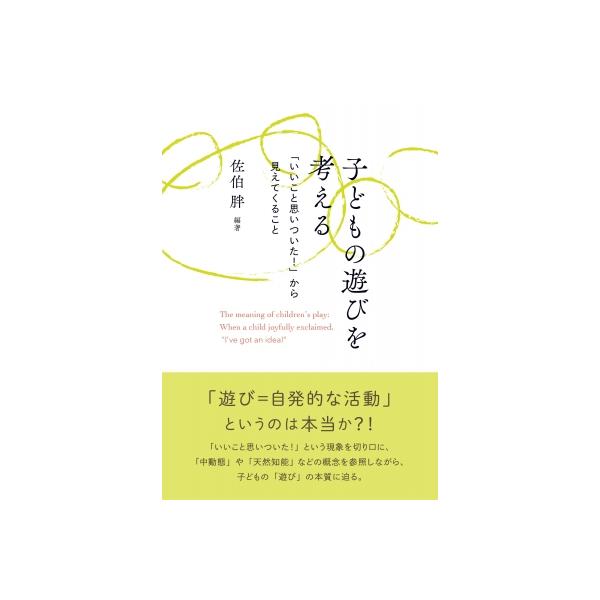 発売日:2023年07月 / ジャンル:語学・教育・辞書 / フォーマット:本 / 出版社:北大路書房 / 発売国:日本 / ISBN:9784762832291 / アーティストキーワード:佐伯胖 内容詳細:「遊び＝自発的な活動」というの...