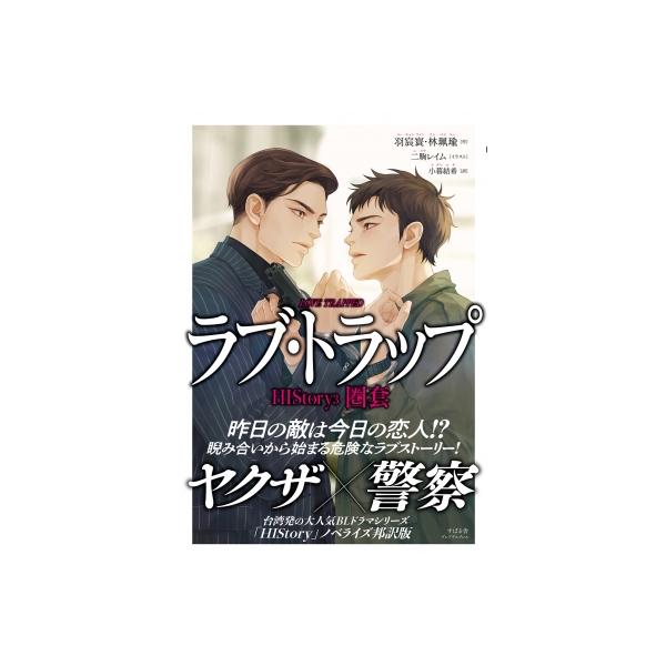 発売日:2023年08月 / ジャンル:文芸 / フォーマット:本 / 出版社:すばる舎 / 発売国:日本 / ISBN:9784799111543 / アーティストキーワード:羽宸寰 内容詳細:４年前に起きた未解決の銃殺事件。刑事・孟少飛...