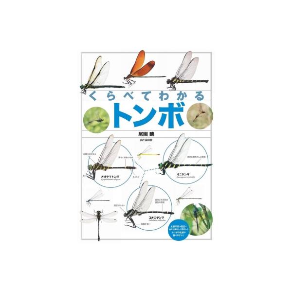 発売日:2023年08月 / ジャンル:物理・科学・医学 / フォーマット:本 / 出版社:山と渓谷社 / 発売国:日本 / ISBN:9784635063593 / アーティストキーワード:山と溪谷社 内容詳細:日本に棲息するトンボ１２１...