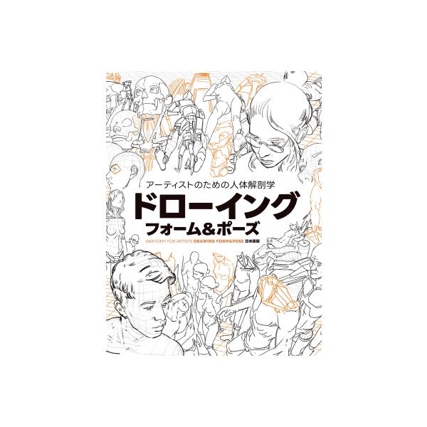 発売日:2023年06月 / ジャンル:アート・エンタメ / フォーマット:本 / 出版社:ボーンデジタル / 発売国:日本 / ISBN:9784862465603 / アーティストキーワード:Tom Fox 内容詳細:解剖学を活用して、...