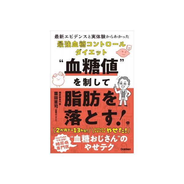 発売日:2023年07月 / ジャンル:実用・ホビー / フォーマット:本 / 出版社:Ｇａｋｋｅｎ / 発売国:日本 / ISBN:9784058021002 / アーティストキーワード:薗田憲司 内容詳細:“血糖コントロール”ってじつは...