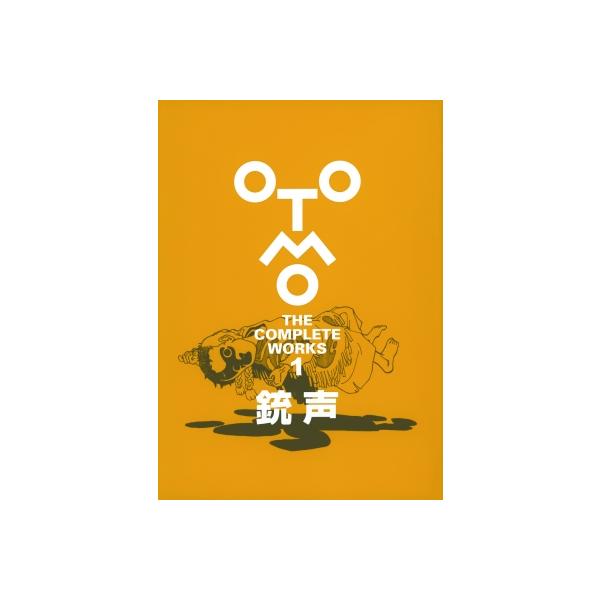 発売日:2023年07月 / ジャンル:コミック / フォーマット:コミック / 出版社:講談社 / 発売国:日本 / ISBN:9784065273159 / アーティストキーワード:大友克洋 オオトモカツヒロ / タイトルキーワード:ジ...