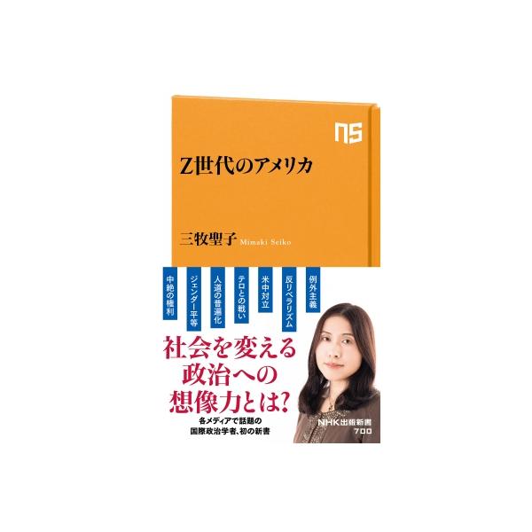 発売日:2023年07月 / ジャンル:社会・政治 / フォーマット:新書 / 出版社:Nhk出版 / 発売国:日本 / ISBN:9784140887004 / アーティストキーワード:三牧聖子 内容詳細:人口の約２割を占めるアメリカのＺ...