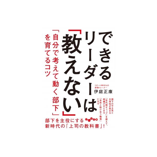 発売日:2023年06月 / ジャンル:ビジネス・経済 / フォーマット:文庫 / 出版社:大和書房 / 発売国:日本 / ISBN:9784479320579 / アーティストキーワード:伊庭正康 内容詳細:これからの上司が目指すのは「部...