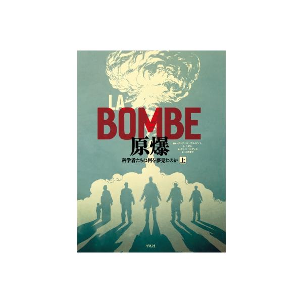 発売日:2023年07月 / ジャンル:コミック / フォーマット:コミック / 出版社:平凡社 / 発売国:日本 / ISBN:9784582286960 / アーティストキーワード:ドゥニ・ロディエ  / タイトルキーワード:ラボンブ内...