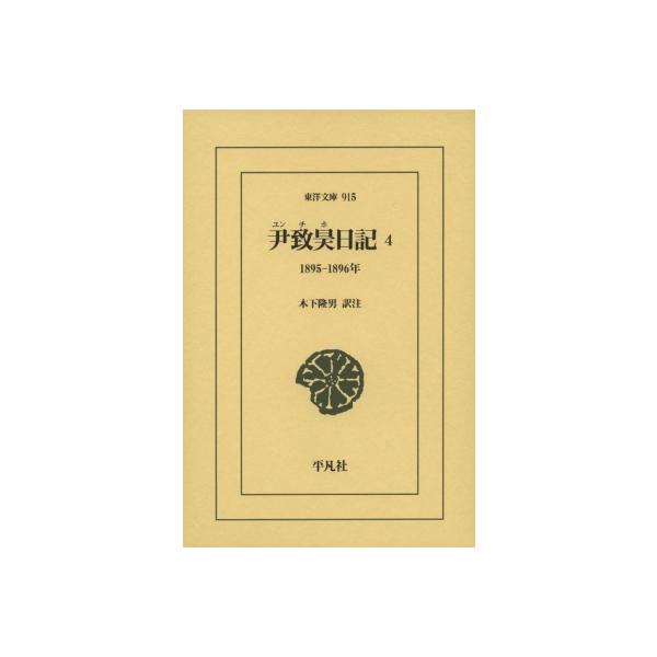 発売日:2023年07月 / ジャンル:哲学・歴史・宗教 / フォーマット:文庫 / 出版社:平凡社 / 発売国:日本 / ISBN:9784582809152 / アーティストキーワード:尹致昊 内容詳細:尹致昊が帰国した朝鮮は激動の最中...