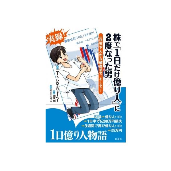発売日:2023年07月 / ジャンル:ビジネス・経済 / フォーマット:本 / 出版社:彩流社 / 発売国:日本 / ISBN:9784779129148 / アーティストキーワード:ニートレd &amp; Rょーへー 内容詳細:退場→億...