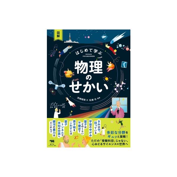 発売日:2023年06月 / ジャンル:物理・科学・医学 / フォーマット:本 / 出版社:晶文社 / 発売国:日本 / ISBN:9784794973122 / アーティストキーワード:レイチェル・ファース 内容詳細:物理学のふしぎと魅力...
