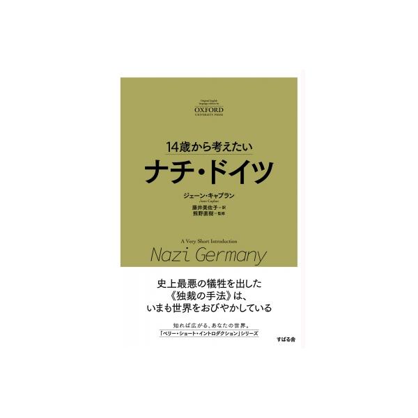 発売日:2023年08月 / ジャンル:社会・政治 / フォーマット:本 / 出版社:すばる舎 / 発売国:日本 / ISBN:9784799111604 / アーティストキーワード:Jane Caplan 内容詳細:ナチ党を率いて「総統」...