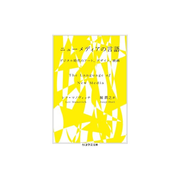 発売日:2023年07月 / ジャンル:アート・エンタメ / フォーマット:文庫 / 出版社:筑摩書房 / 発売国:日本 / ISBN:9784480511867 / アーティストキーワード:レフ・マノヴィッチ 内容詳細:デジタル・テクノロ...