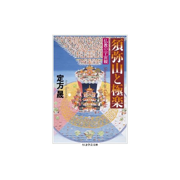 発売日:2023年07月 / ジャンル:社会・政治 / フォーマット:文庫 / 出版社:筑摩書房 / 発売国:日本 / ISBN:9784480511966 / アーティストキーワード:定方晟 内容詳細:須弥山とは、高さ約５６万キロメートル...