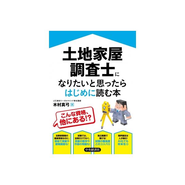 発売日:2023年06月 / ジャンル:社会・政治 / フォーマット:本 / 出版社:中央経済社 / 発売国:日本 / ISBN:9784502462412 / アーティストキーワード:木村真弓 内容詳細:法務省管轄の国家資格なのに、現地で...