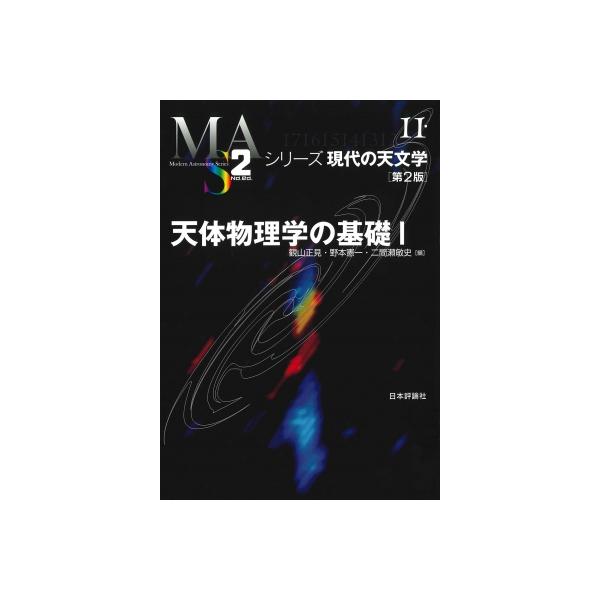 発売日:2023年07月 / ジャンル:物理・科学・医学 / フォーマット:全集・双書 / 出版社:日本評論社 / 発売国:日本 / ISBN:9784535607590 / アーティストキーワード:観山正見 内容詳細:さまざまな天体現象を...