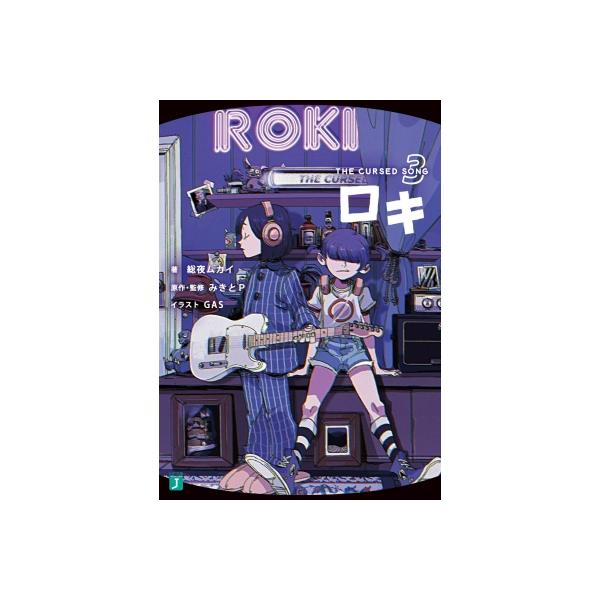 発売日:2023年07月 / ジャンル:文芸 / フォーマット:文庫 / 出版社:Kadokawa / 発売国:日本 / ISBN:9784046826626 / アーティストキーワード:総夜ムカイ 内容詳細:呪いの曲『ロキ』のＰＶの世界に...