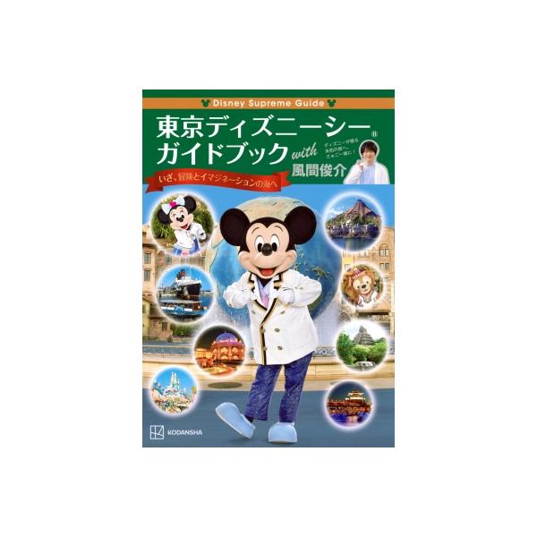 発売日:2023年07月 / ジャンル:実用・ホビー / フォーマット:本 / 出版社:講談社 / 発売国:日本 / ISBN:9784065312117 / アーティストキーワード:講談社  / タイトルキーワード:ディズニー シュプリー...