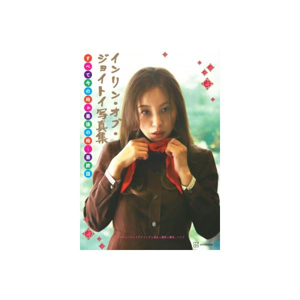 発売日:2023年06月 / ジャンル:アート・エンタメ / フォーマット:本 / 出版社:講談社 / 発売国:日本 / ISBN:9784065325537 / アーティストキーワード:インリン オブ ジョイトイ インリンオブジョイトイ ...