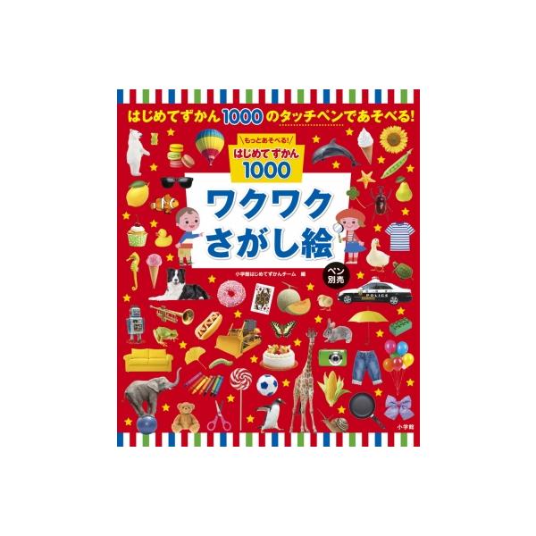 発売日:2023年07月 / ジャンル:実用・ホビー / フォーマット:図鑑 / 出版社:小学館 / 発売国:日本 / ISBN:9784092535985 / アーティストキーワード:小学館はじめてずかんチーム 内容詳細:よく見て、さがし...