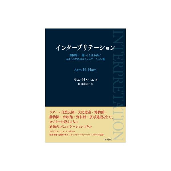 発売日:2023年06月 / ジャンル:社会・政治 / フォーマット:本 / 出版社:山口書店 / 発売国:日本 / ISBN:9784841109498 / アーティストキーワード:サム・h・ハム