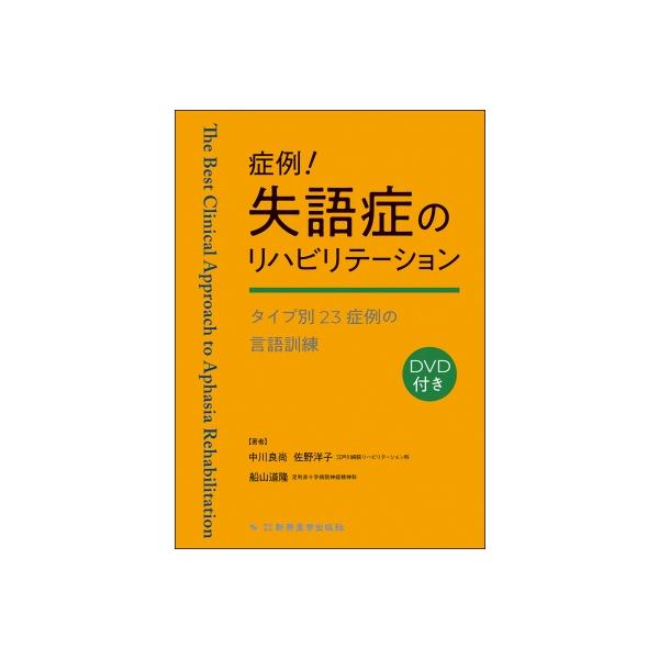 発売日:2023年06月 / ジャンル:物理・科学・医学 / フォーマット:本 / 出版社:新興医学出版社 / 発売国:日本 / ISBN:9784880021263 / アーティストキーワード:中川良尚 内容詳細:脳が言葉を取り戻すまでに...