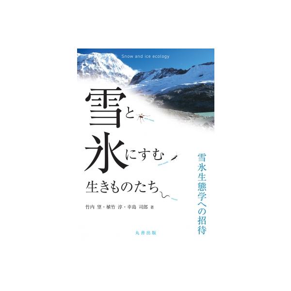 発売日:2023年07月 / ジャンル:物理・科学・医学 / フォーマット:本 / 出版社:丸善出版 / 発売国:日本 / ISBN:9784621308226 / アーティストキーワード:竹内望 内容詳細:冷たい雪や氷の世界にも、実は多様...