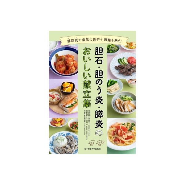 発売日:2023年07月 / ジャンル:物理・科学・医学 / フォーマット:本 / 出版社:日本栄養大学出版部 / 発売国:日本 / ISBN:9784789514378 / アーティストキーワード:加藤眞三 内容詳細:胆石・胆のう炎・膵炎...