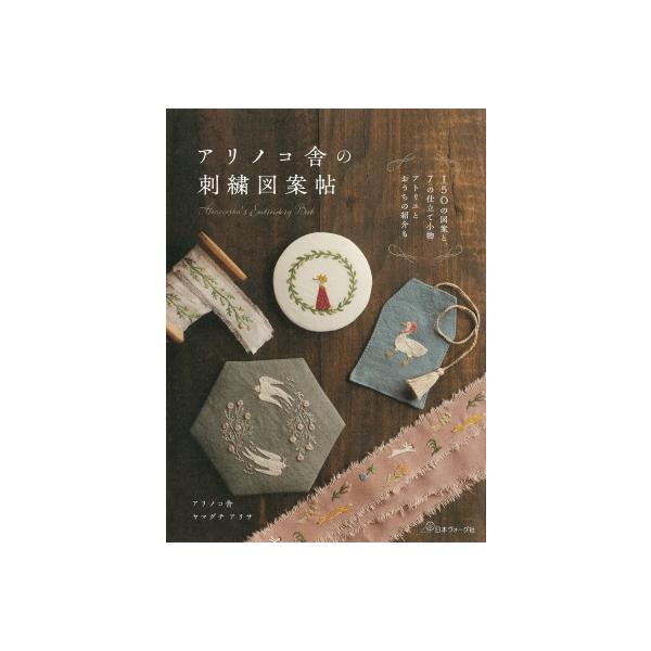 発売日:2023年06月 / ジャンル:実用・ホビー / フォーマット:本 / 出版社:日本ヴォーグ社 / 発売国:日本 / ISBN:9784529063111 / アーティストキーワード:アリノコ舎ヤマグチアリサ 内容詳細:１５０の図案...