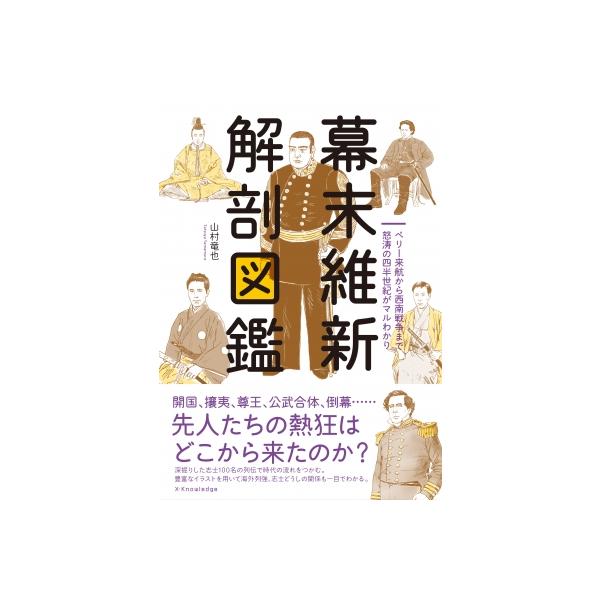 発売日:2023年08月 / ジャンル:哲学・歴史・宗教 / フォーマット:本 / 出版社:エクスナレッジ / 発売国:日本 / ISBN:9784767831275 / アーティストキーワード:エクスナレッジ 内容詳細:動乱の幕末維新期に...