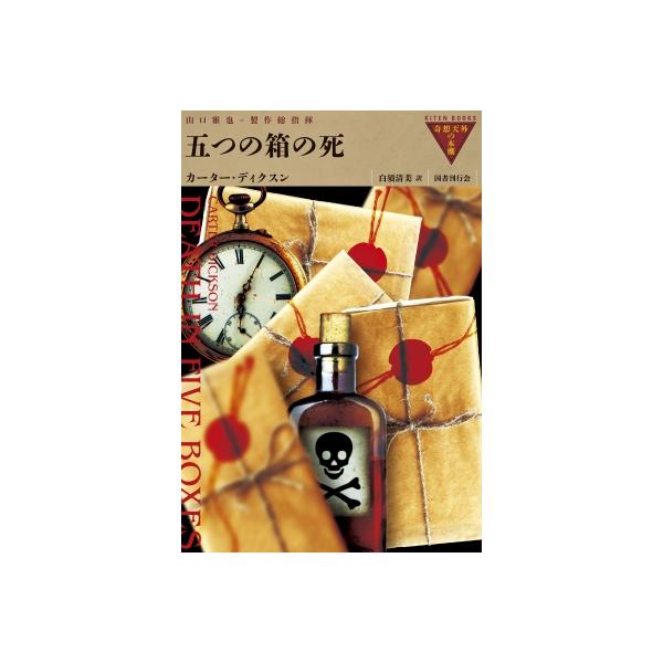 発売日:2023年06月 / ジャンル:文芸 / フォーマット:全集・双書 / 出版社:国書刊行会 / 発売国:日本 / ISBN:9784336074089 / アーティストキーワード:カーター・ディクスン Carter Dickson内...
