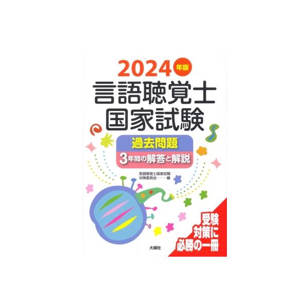 発売日:2023年06月 / ジャンル:物理・科学・医学 / フォーマット:本 / 出版社:大揚社 / 発売国:日本 / ISBN:9784434322761 / アーティストキーワード:言語聴覚士国家試験対策委員会 内容詳細:受験対策に必...