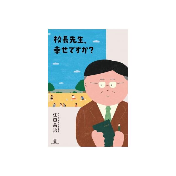 発売日:2023年07月 / ジャンル:語学・教育・辞書 / フォーマット:本 / 出版社:教育開発研究所 / 発売国:日本 / ISBN:9784865605785 / アーティストキーワード:住田昌治