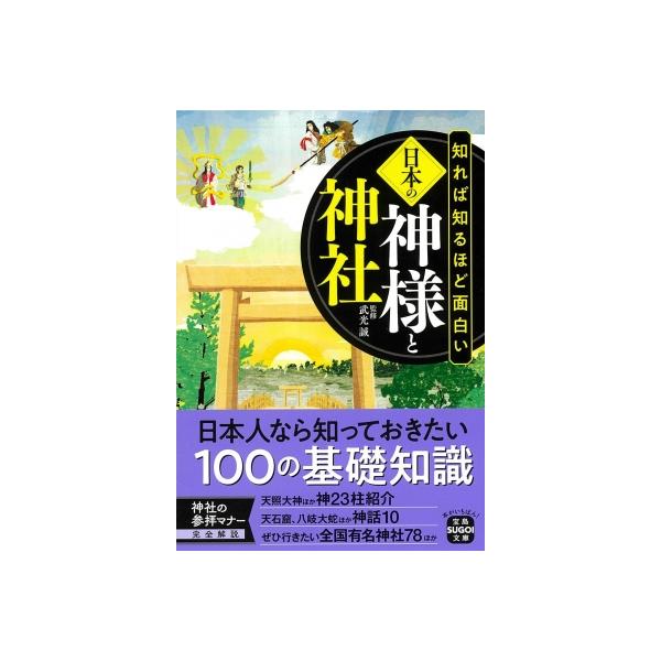 発売日:2023年07月 / ジャンル:哲学・歴史・宗教 / フォーマット:文庫 / 出版社:宝島社 / 発売国:日本 / ISBN:9784299045331 / アーティストキーワード:武光誠 タケミツマコト内容詳細:日本人なら知ってお...