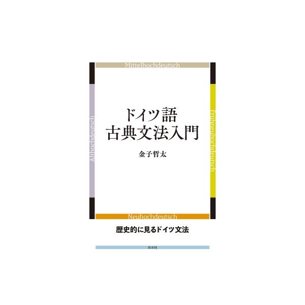 発売日:2023年07月 / ジャンル:語学・教育・辞書 / フォーマット:本 / 出版社:白水社 / 発売国:日本 / ISBN:9784560089538 / アーティストキーワード:金子哲太 内容詳細:ドイツ語の文法にはウムラウトがし...