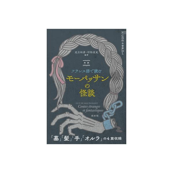 発売日:2023年07月 / ジャンル:語学・教育・辞書 / フォーマット:本 / 出版社:白水社 / 発売国:日本 / ISBN:9784560089774 / アーティストキーワード:足立和彦 内容詳細:「墓」「髪」「手」「オルラ」の４...