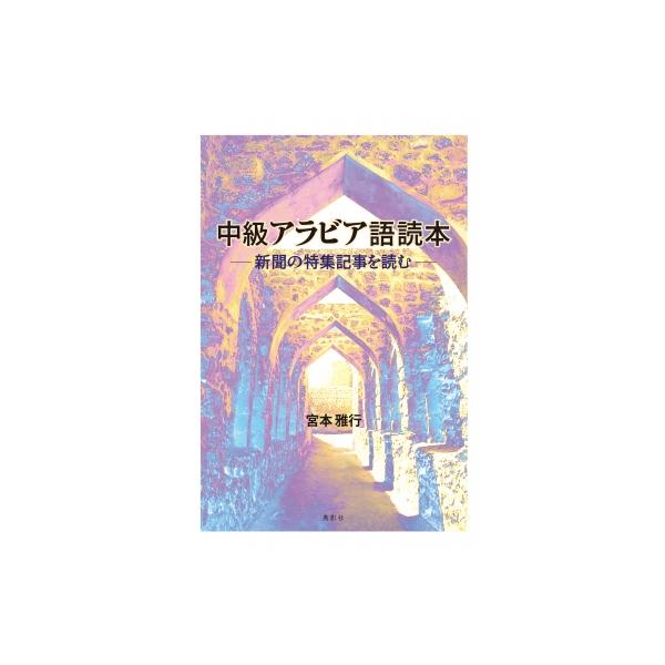 発売日:2023年06月 / ジャンル:語学・教育・辞書 / フォーマット:本 / 出版社:鳥影社 / 発売国:日本 / ISBN:9784867820261 / アーティストキーワード:宮本雅行