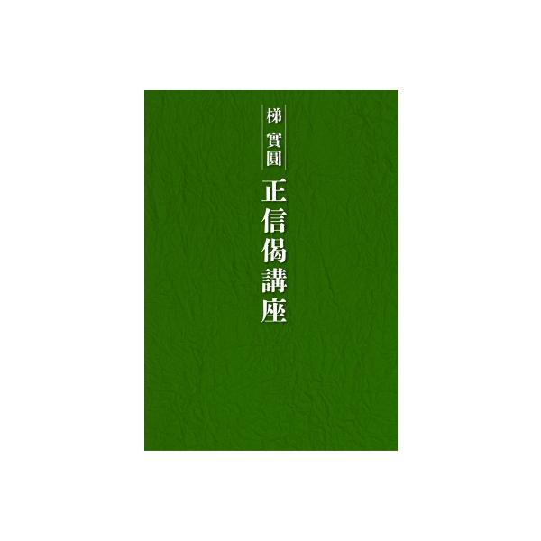 発売日:2023年06月 / ジャンル:哲学・歴史・宗教 / フォーマット:本 / 出版社:本願寺出版社 / 発売国:日本 / ISBN:9784866960463 / アーティストキーワード:梯實圓