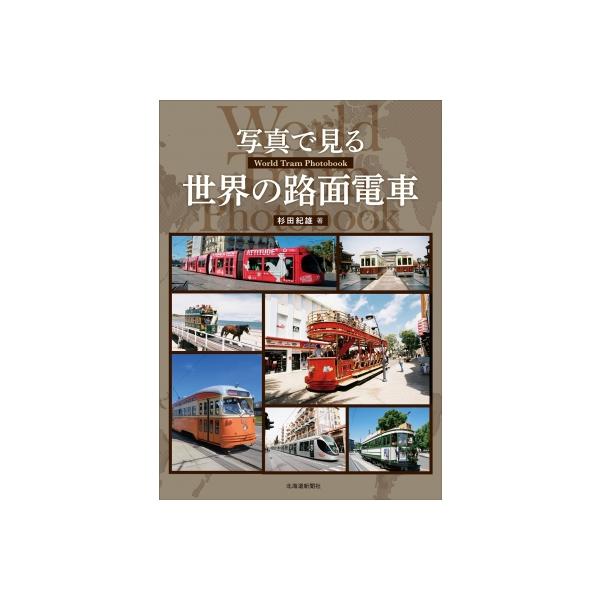 発売日:2023年06月 / ジャンル:ビジネス・経済 / フォーマット:本 / 出版社:北海道新聞社 / 発売国:日本 / ISBN:9784867211014 / アーティストキーワード:杉田紀雄 内容詳細:世界４８９カ所の路面電車を一...