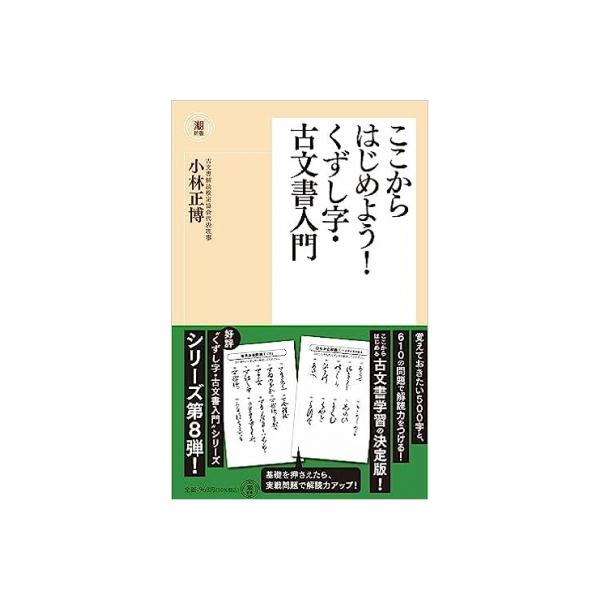 発売日:2023年07月 / ジャンル:哲学・歴史・宗教 / フォーマット:新書 / 出版社:潮出版社 / 発売国:日本 / ISBN:9784267023958 / アーティストキーワード:小林正博 内容詳細:覚えておきたい５００字と、６...