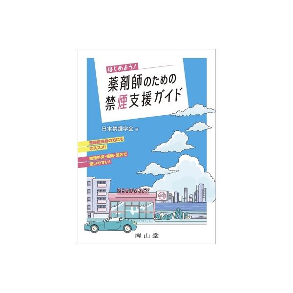 発売日:2023年07月 / ジャンル:物理・科学・医学 / フォーマット:本 / 出版社:南山堂 / 発売国:日本 / ISBN:9784525707910 / アーティストキーワード:日本禁煙学会