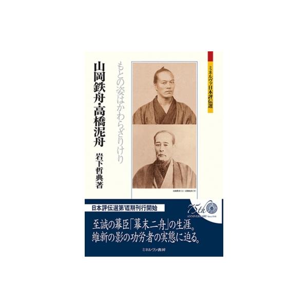 発売日:2023年08月 / ジャンル:哲学・歴史・宗教 / フォーマット:全集・双書 / 出版社:ミネルヴァ書房 / 発売国:日本 / ISBN:9784623095780 / アーティストキーワード:岩下哲典 内容詳細:至誠の幕臣「幕末...