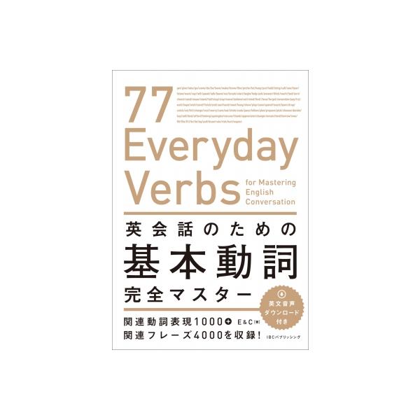 発売日:2023年06月 / ジャンル:語学・教育・辞書 / フォーマット:本 / 出版社:Ibcパブリッシング / 発売国:日本 / ISBN:9784794607645 / アーティストキーワード:E &amp; C 内容詳細:日常会話...