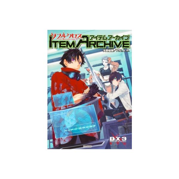 発売日:2023年07月 / ジャンル:実用・ホビー / フォーマット:本 / 出版社:Kadokawa / 発売国:日本 / ISBN:9784040749747 / アーティストキーワード:矢野俊策 内容詳細:アイテムアーカイブの扉が開...