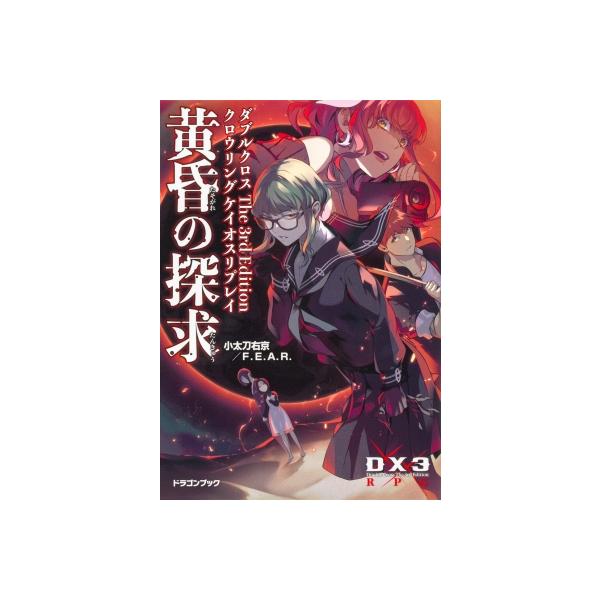 発売日:2023年07月 / ジャンル:実用・ホビー / フォーマット:文庫 / 出版社:Kadokawa / 発売国:日本 / ISBN:9784040749754 / アーティストキーワード:小太刀右京 内容詳細:『ダブルクロスＴｈｅ　...