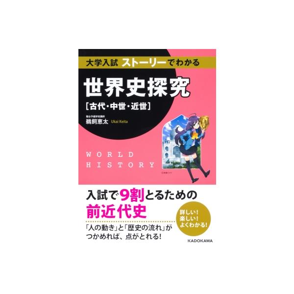 発売日:2023年07月 / ジャンル:哲学・歴史・宗教 / フォーマット:本 / 出版社:Kadokawa / 発売国:日本 / ISBN:9784046058478 / アーティストキーワード:鵜飼恵太 内容詳細:本書では、世界史「古代...