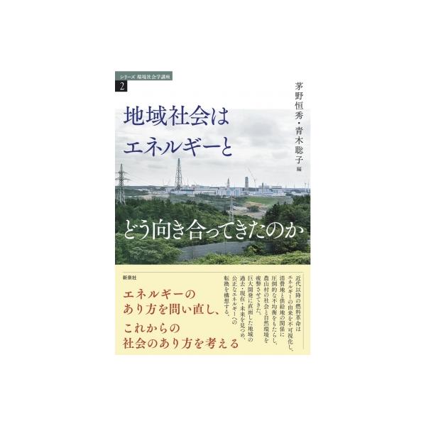 発売日:2023年06月 / ジャンル:社会・政治 / フォーマット:全集・双書 / 出版社:新泉社 / 発売国:日本 / ISBN:9784787723024 / アーティストキーワード:茅野恒秀 内容詳細:エネルギーのあり方を問い直し、...